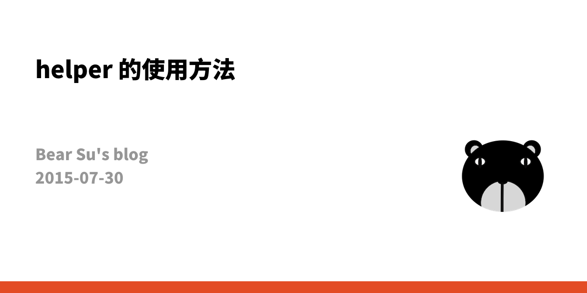 helper 的使用方法 · Bear Su's Blog