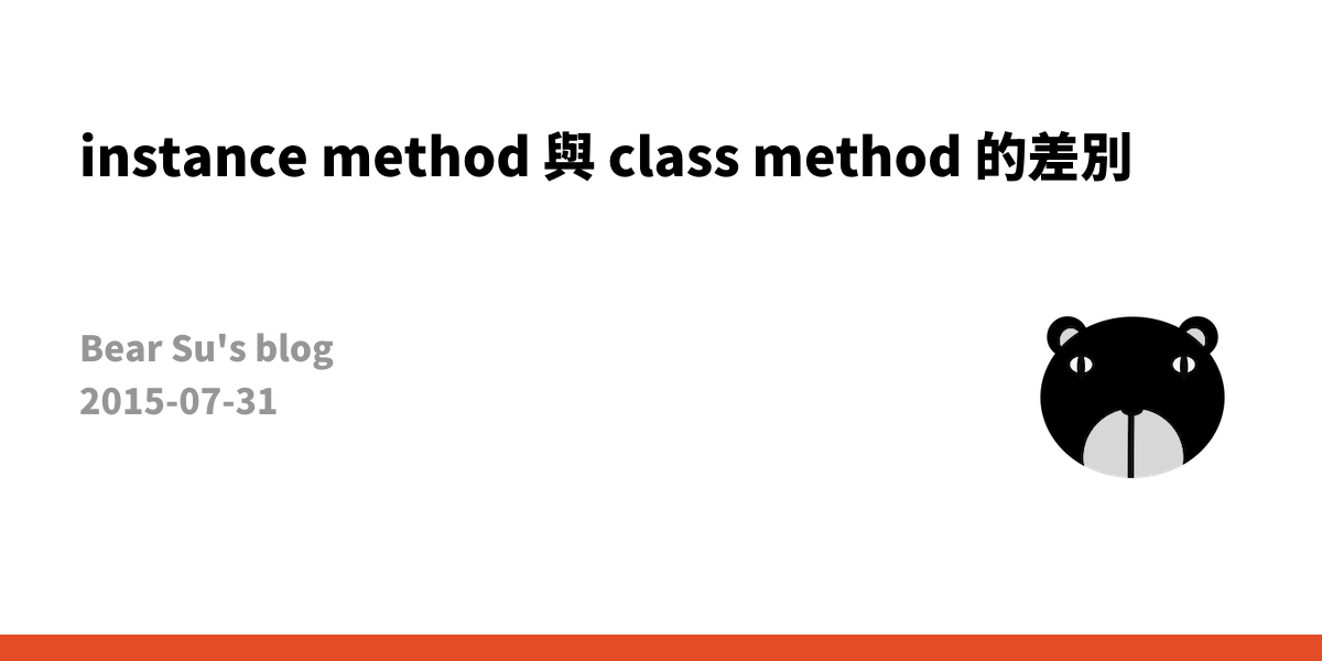 Instance Method 與 Class Method 的差別 · Bear Sus Blog