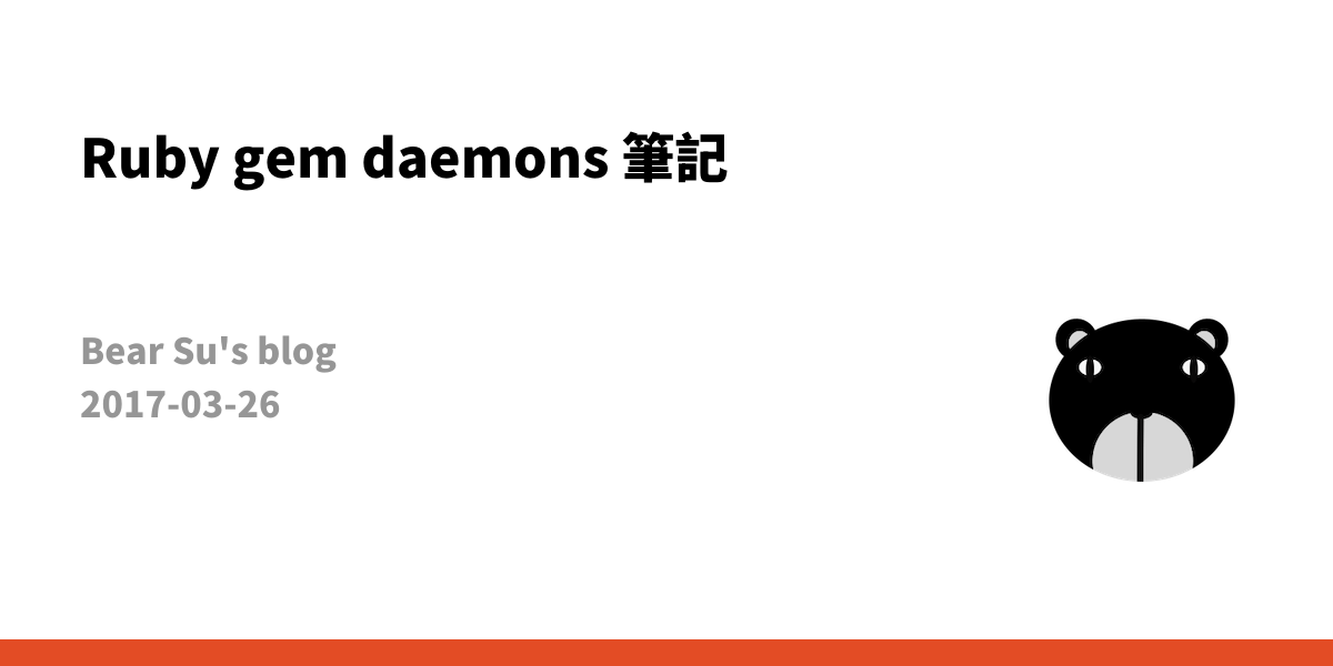 Ruby gem daemons 筆記 · Bear Su's Blog