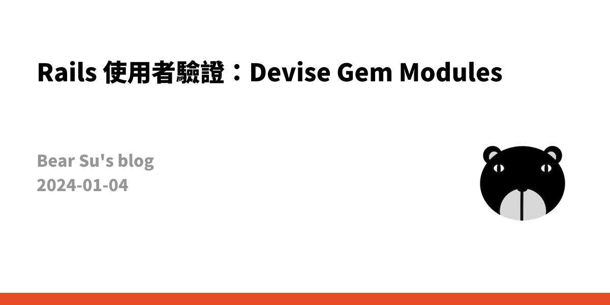 Rails 使用者驗證：Devise Gem Modules · Bear Su's Blog